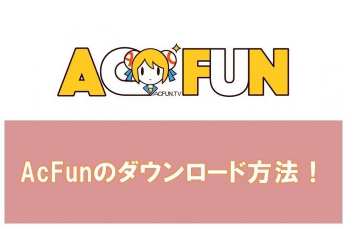 【2025年】AcFunのダウンロード方法とは