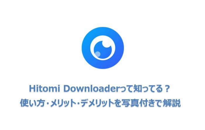 Hitomi Downloaderって知ってる？使い方・メリット・デメリットを写真付きで解説