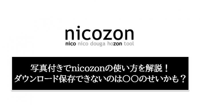 写真付きでnicozonの使い方を解説！ダウンロード保存できないのは〇〇のせいかも？