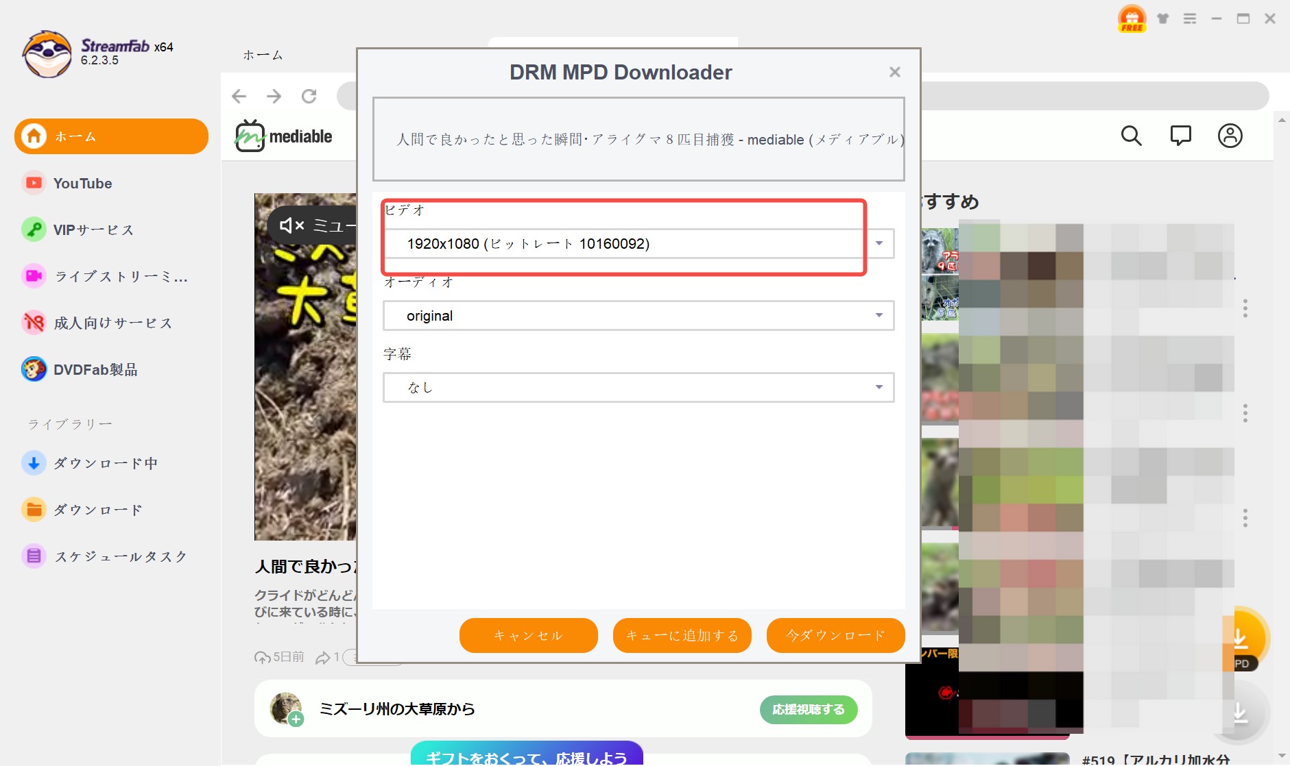 StreamFab DRM MPD ダウンローダー完全ガイド｜無料版・安全性・使い方などを紹介